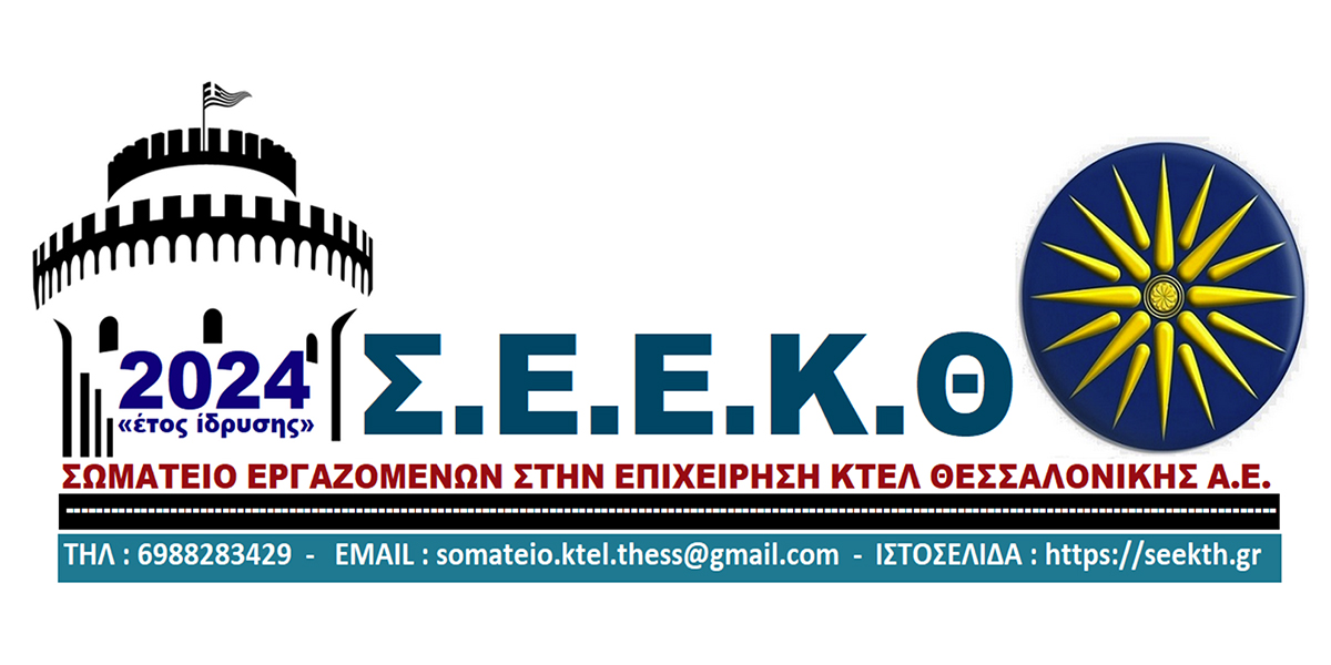 Ενημερώσεις & Ανακοινώσεις - Σ.Ε.Ε.Κ.Θ